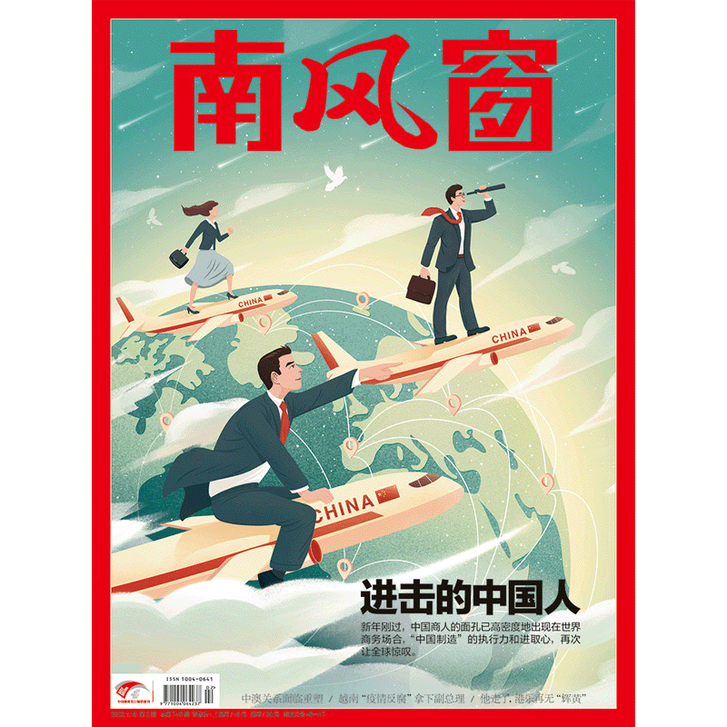 南风窗2023年第2期：进击的中国人 （任意单期杂志，买5送3，随机赠送3本南风窗/看世界2022年杂志）