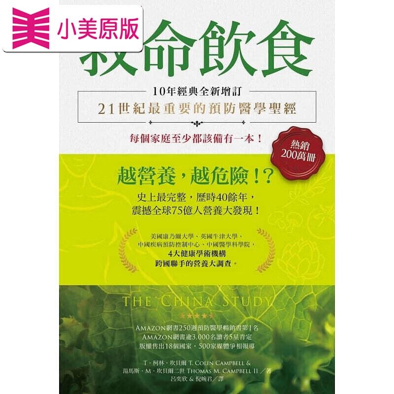 现货 T．柯林．坎贝尔救命饮食：越营养，越危险！？（10年经典全