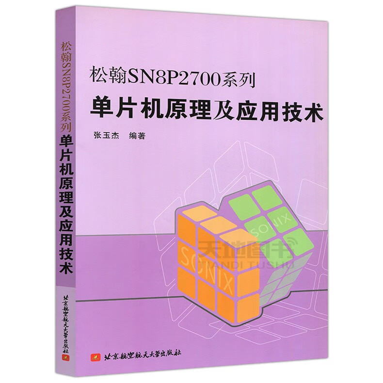 现货包邮 北航 松翰SN8P2700系列单片机原理及应用技术 张玉杰 单片微型计算机