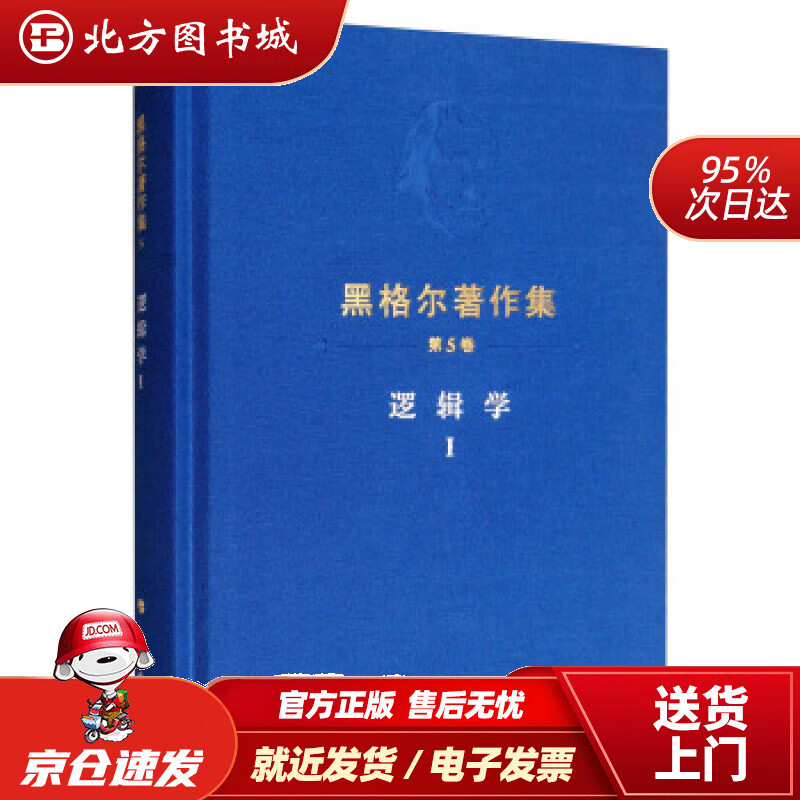 【现货】黑格尔著作集（第5卷）逻辑学1黑格尔著,先刚译人民出版社 北方图书城