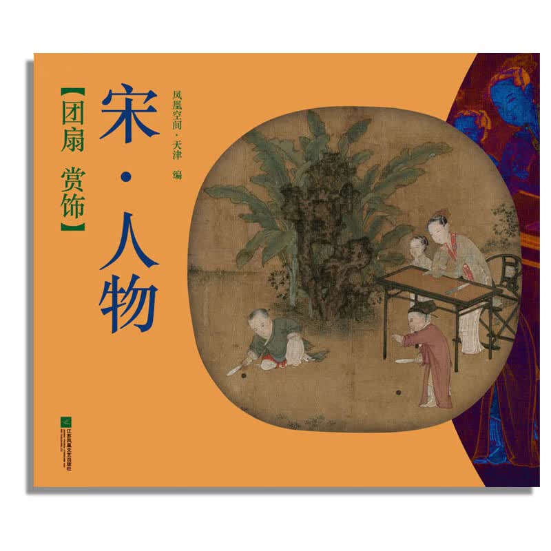 团扇 赏饰—— 宋·人物 定价32