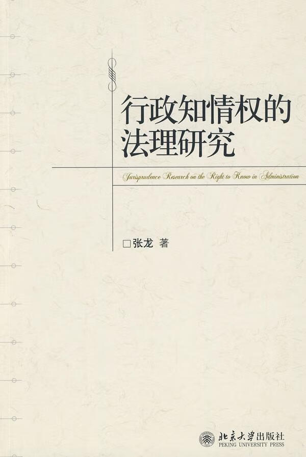 行政知情权的法理研究 张龙 法律 9787301166765