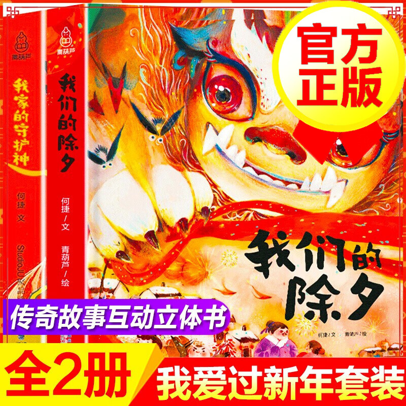 我们的除夕+我家的守护神 2021牛年新年礼物 欢乐中国传统节日过年啦绘本