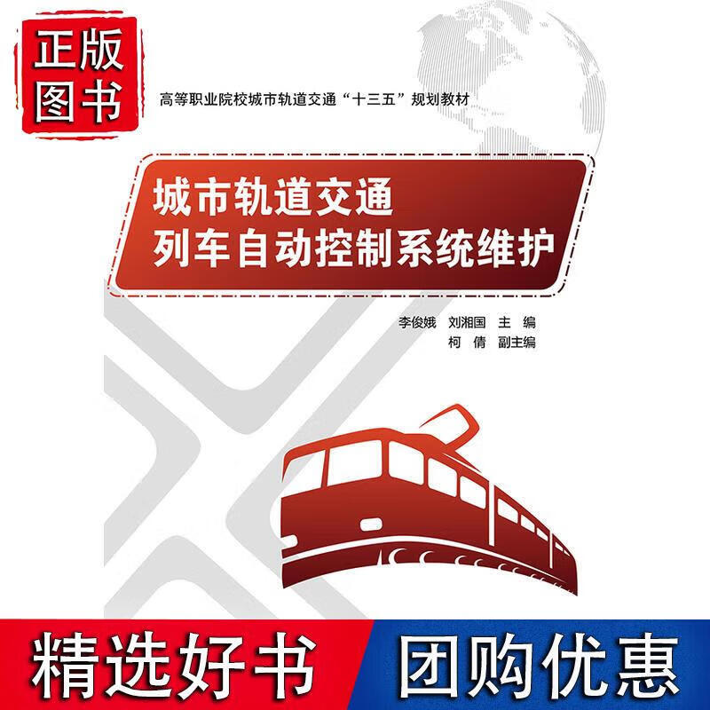 城市轨道交通列车自动控制系统维护