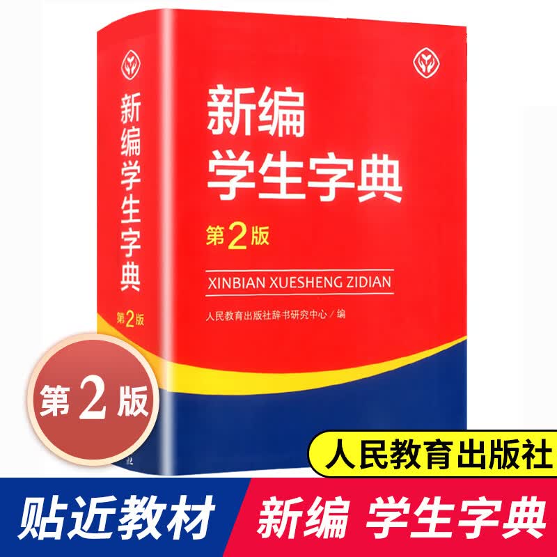 新编学生字典小学生第2版字典便携词语字典第二版新版1-6年级中小学生词典工具书