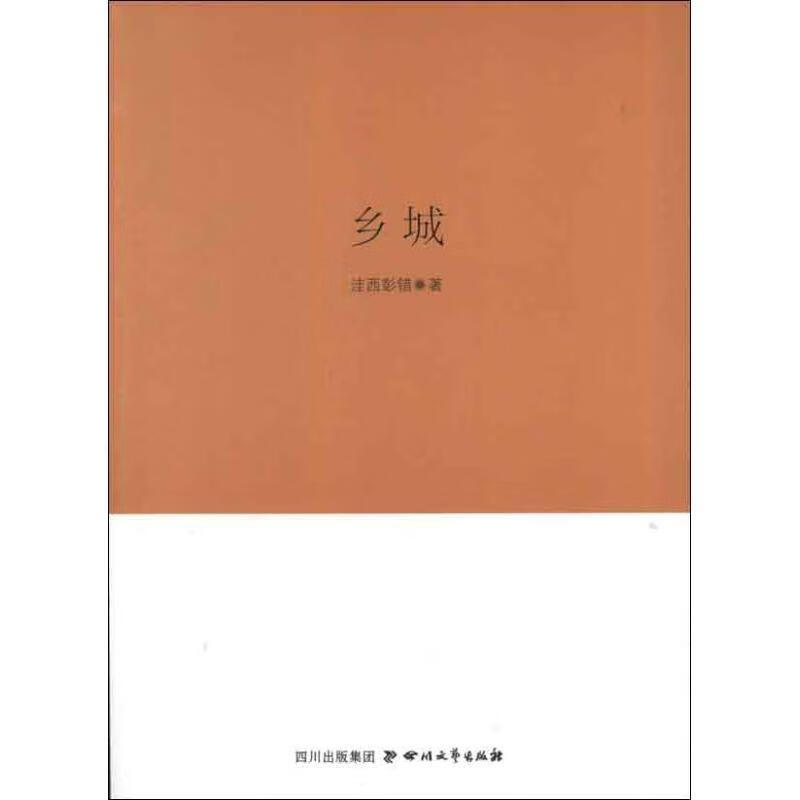 乡城 洼西彭错 四川文艺出版社