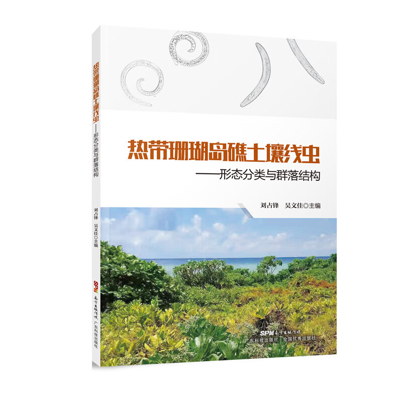 热带珊瑚岛礁土壤线虫形态分类与群落结构【精选】