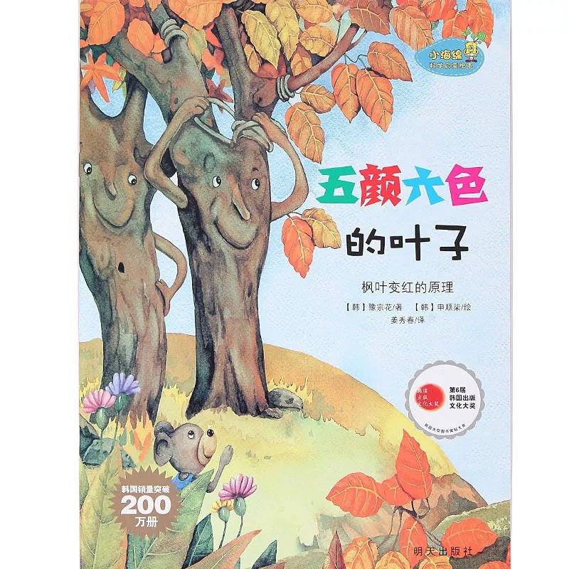 五颜六色的叶子 绘本小学生一二三年级课外老师彩绘本 五颜六色的叶子 六色的叶子