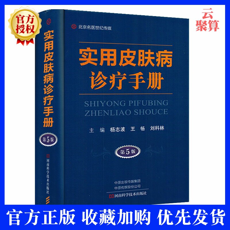 【现货】实用皮肤病诊疗手册 第5版 常见皮肤病治疗书籍 皮肤病诊断鉴别方法 常用外用方剂及中医治