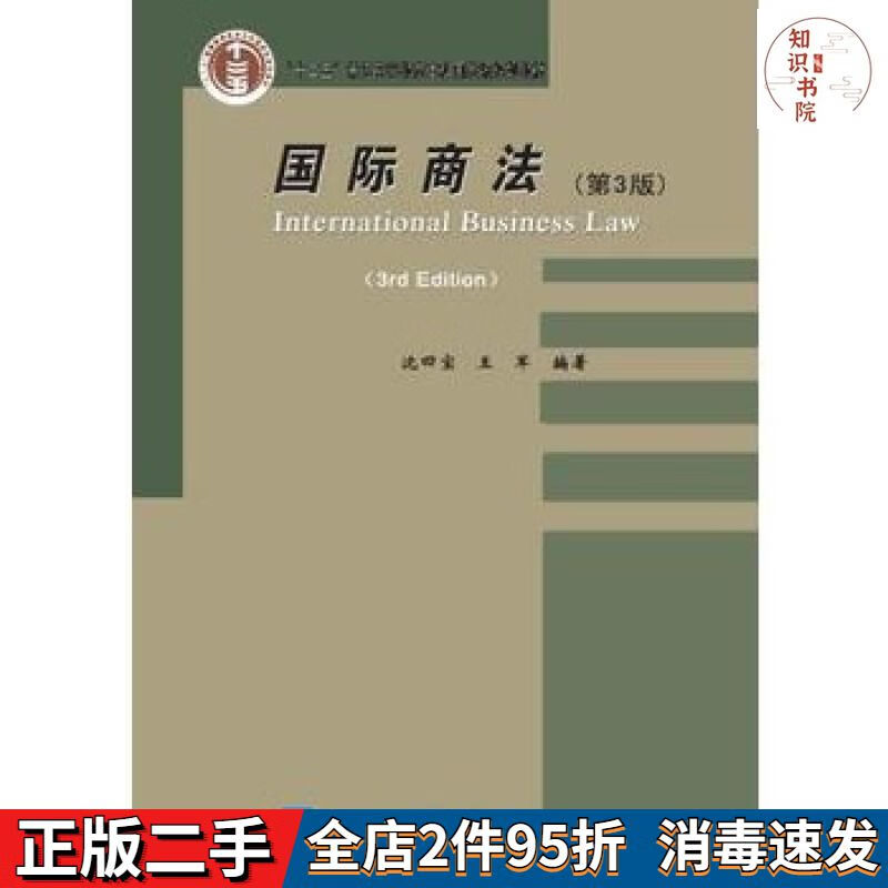 二手国际商法第三3版沈四宝，王军编著对外经济贸易大学出版社9