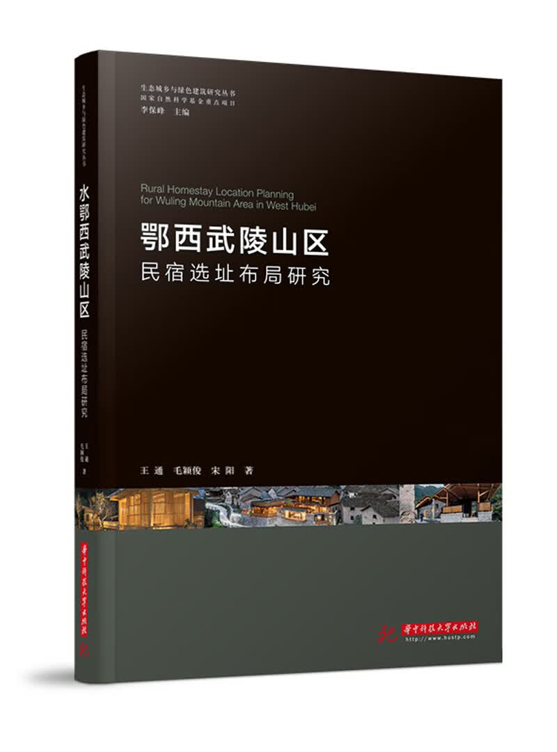 鄂西武陵山区民宿选址布局研究《现货速发》