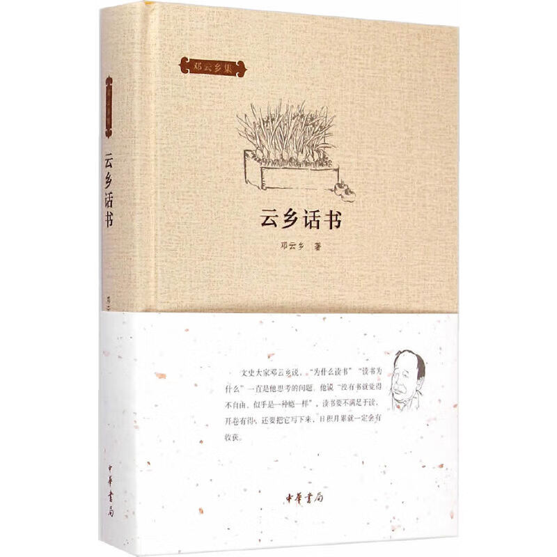 云乡话书（邓云乡集）