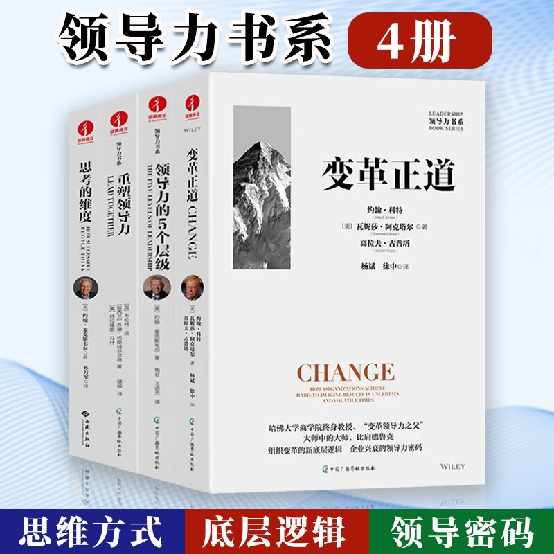 领导力书系4册 变革正道+思考的维度：改变人生的11种思维方式+重塑领导力+领导力的5个层级