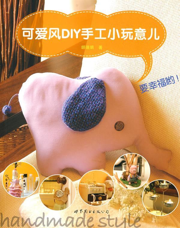 可爱风DIY手工小玩意儿胡瑞娟娱乐/休闲9787506297295 手工艺品制作普通青少年