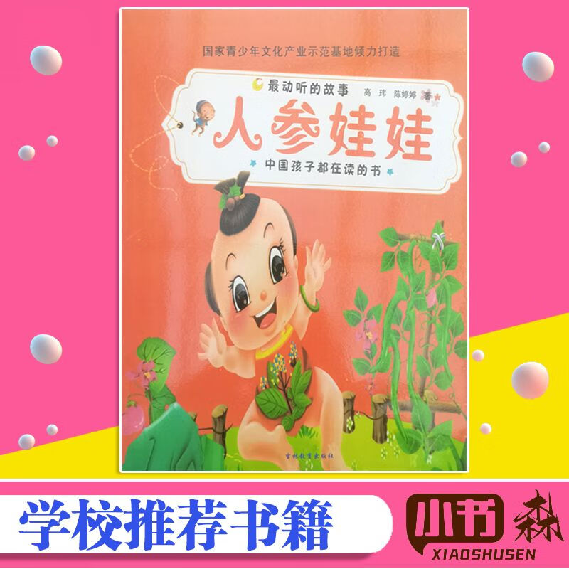 高玮陈婷婷著 吉林社 彩图注音版书 最动听的故事：人参娃娃【平装】