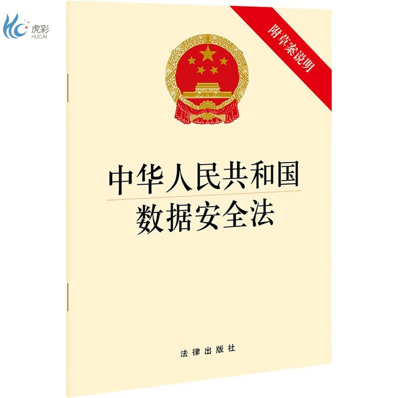 中华人民共和国数据安全法 附草案说明