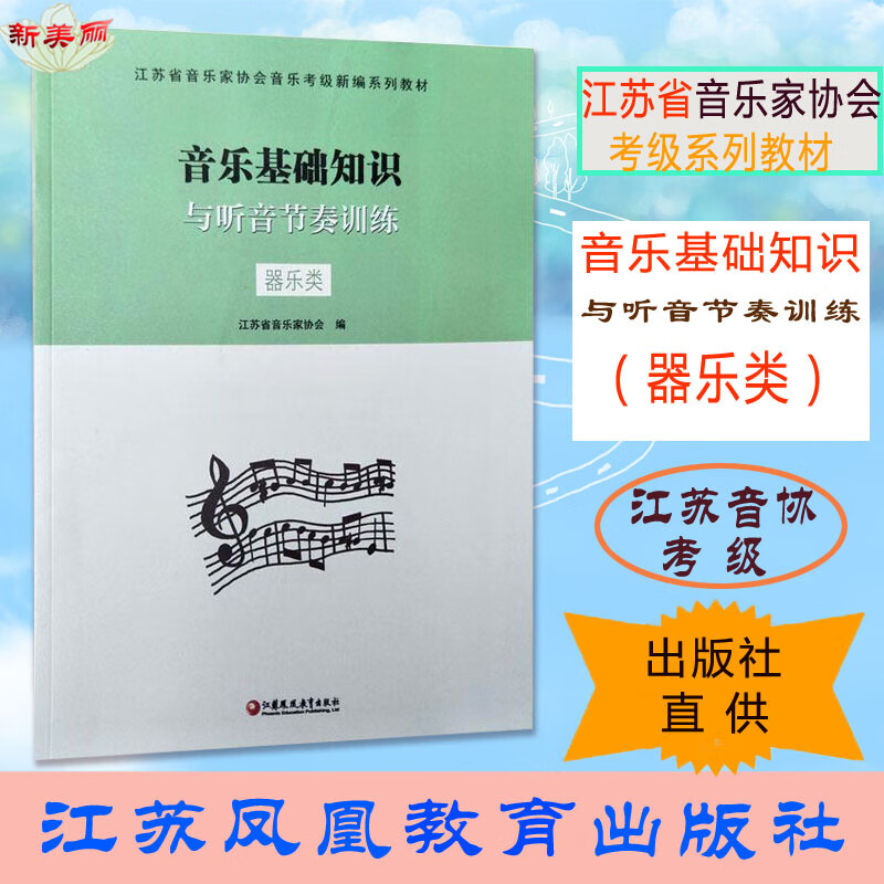 新版江苏音协乐理考级江苏省音乐家协会音乐考级新编系列教材音乐基础知识与听音节奏训练器乐类乐理考级五线