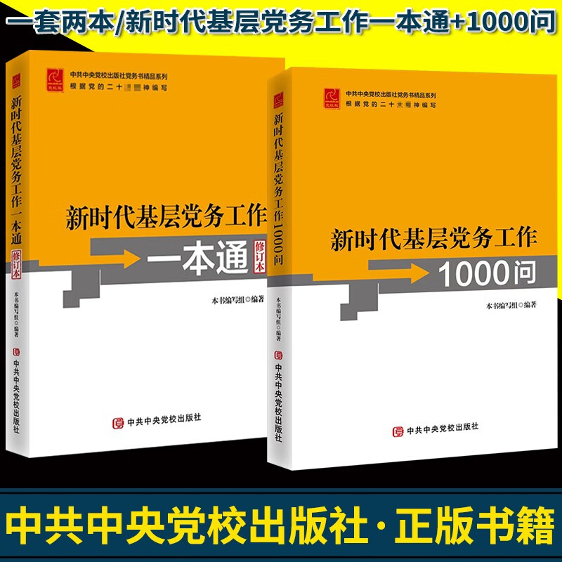 [一套两本]新时代基层党务工作一本通+1000问 新修订本中共中央党校出版社