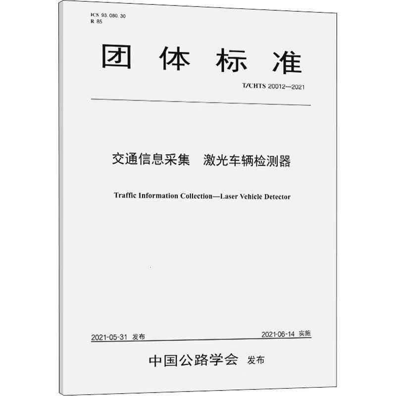 交通信息采集 激光车辆检测器 T/CHTS 20012-2021 图书