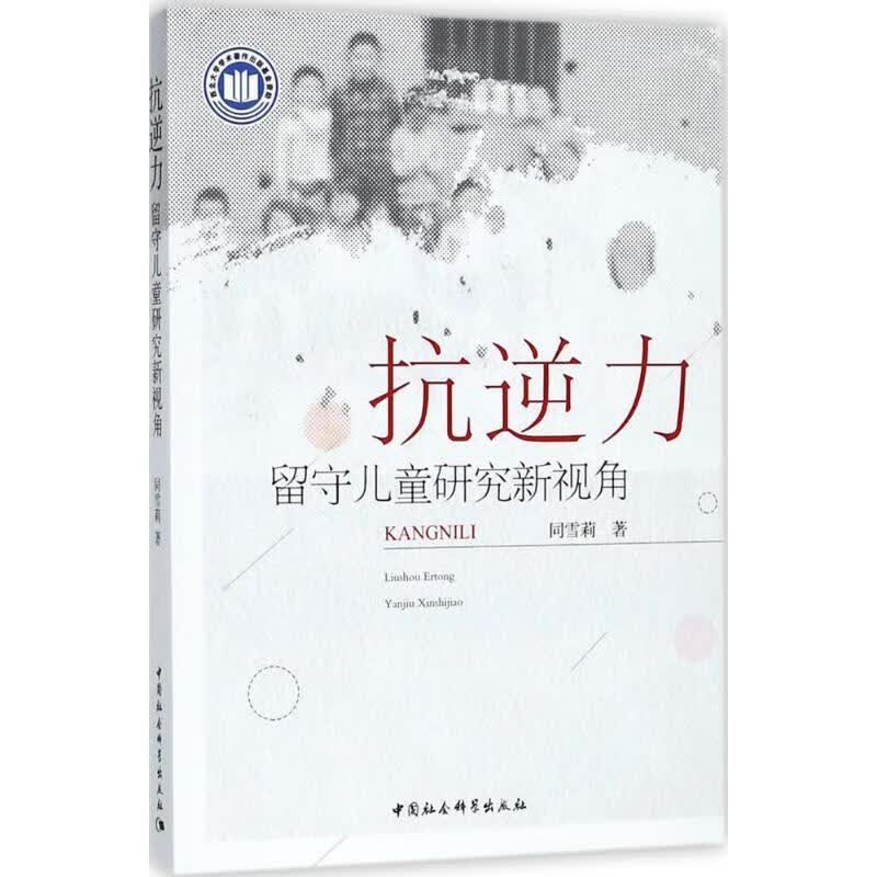 抗逆力留守儿童研究新视角