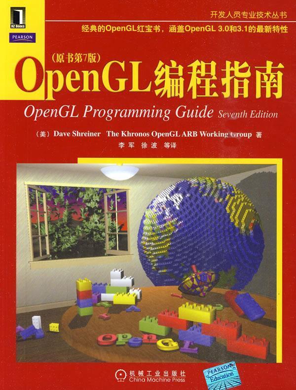 OpenGL编程指南 (美)施瑞奈尔等著,李军等译 机械工业出版社