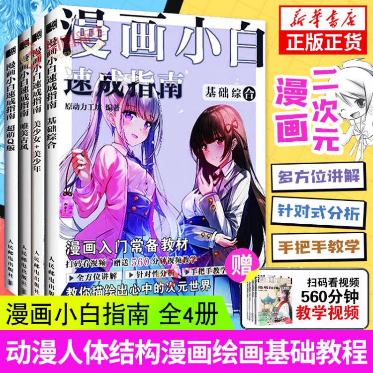【赠】漫画小白速成指南 全4册 基础综合+美少女美少年+超萌Q版+唯美古风 漫画入门教材绘画技法动漫人体结构