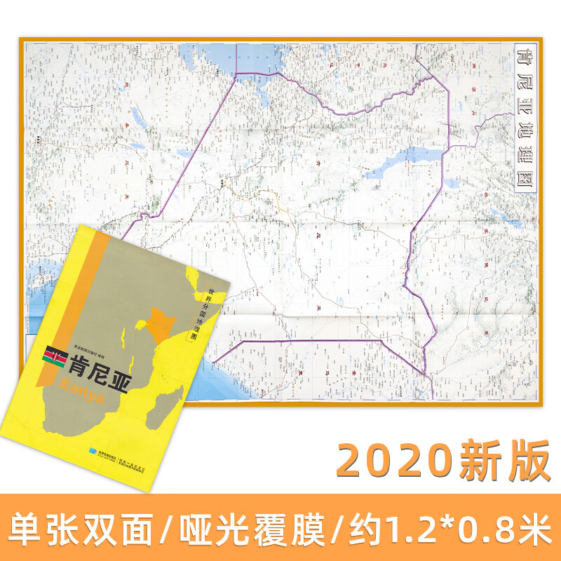 世界分国地理图 肯尼亚地图 精装袋装 双面内容 加厚覆膜防水 折叠便携