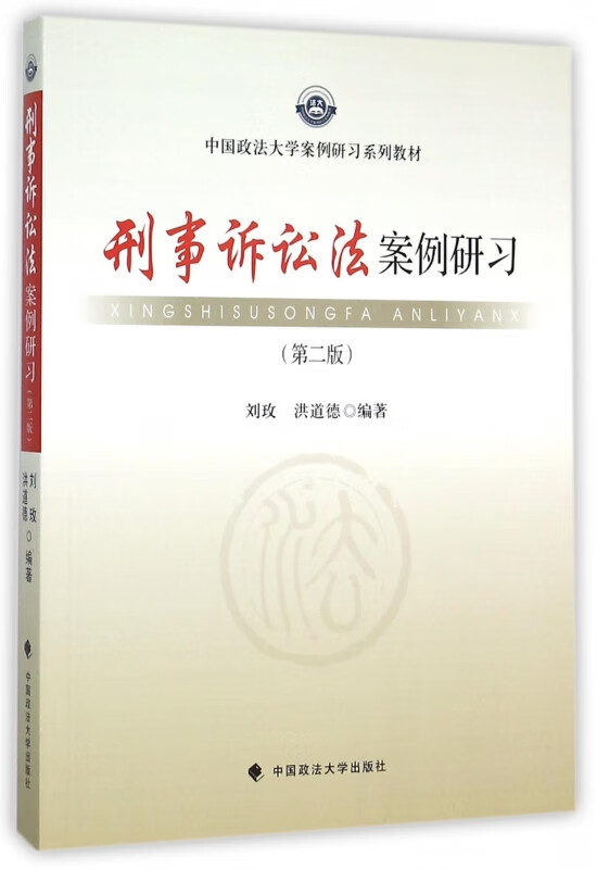 刑事诉讼法案例研习(第2版中国政法大学案例研习系列教材)