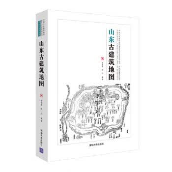 山东古建筑地图 清华大学出版社 9787302504382