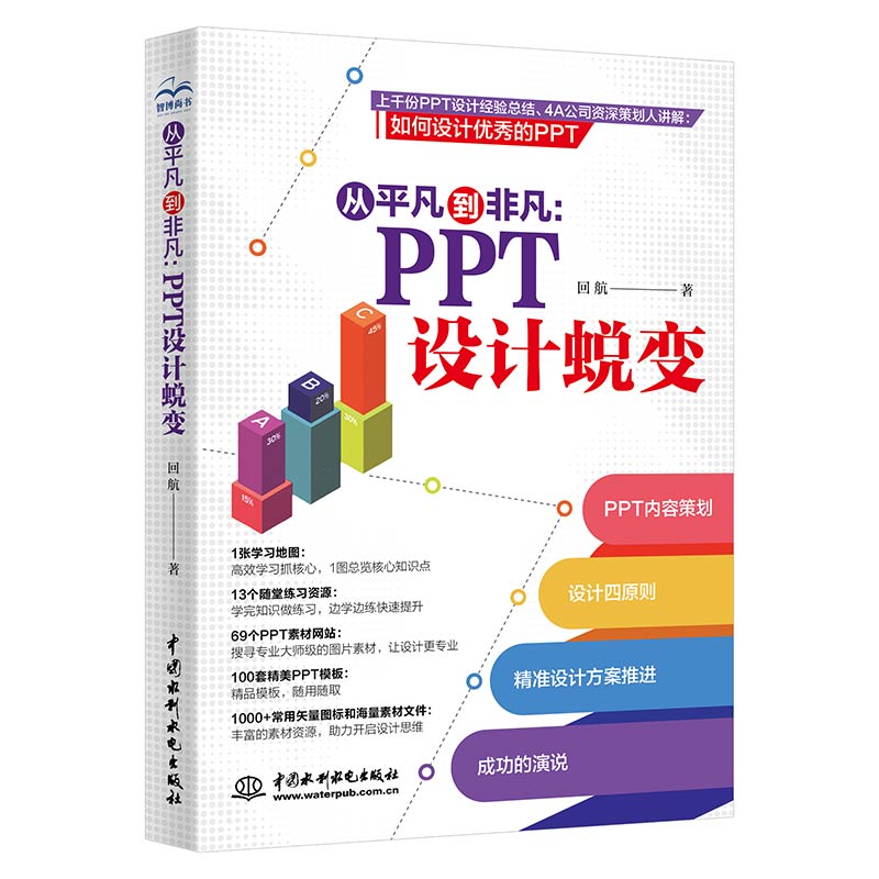 从平凡到非凡：PPT设计蜕变 ppt书籍教材ppt设计思维ppt制作wps office Ppt秒懂ppt表达力