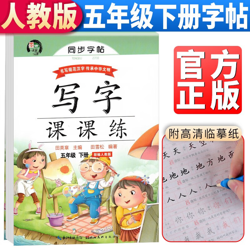田英章字帖写字课课练五年级下册同步楷书字帖 小学生语文写字练字帖天天练生字抄写本钢笔楷书练习册课本描红书学生规范字