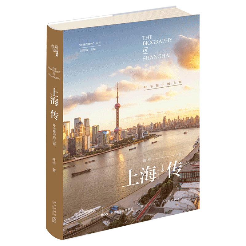 现货 丝路百城传 上海传：叶辛眼中的上海 新星旗舰店