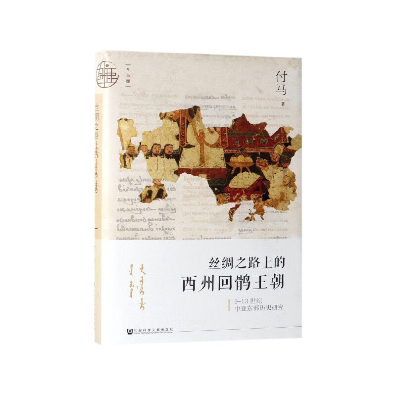 丝绸之路上的西州回鹘王朝(9-13世纪中亚东部历史研究)(精)