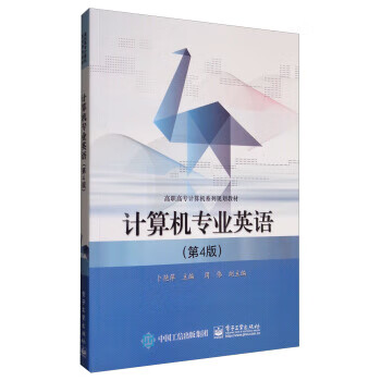 计算机专业英语 9787121200939 电子工业出版社 卜艳萍,周伟 编