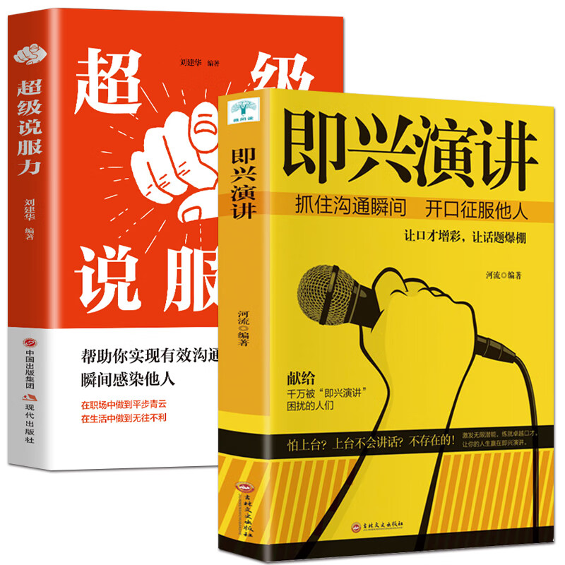 即兴演讲掌控人生关键时刻征服他人的说话技巧沟通交流技术演讲与口才训练商业谈判谈话的技巧与策略演讲书 超级说服力+即兴演讲全2册
