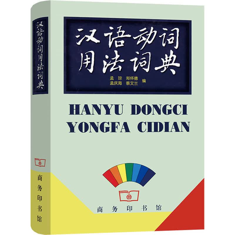 汉语动词用法词典 图书