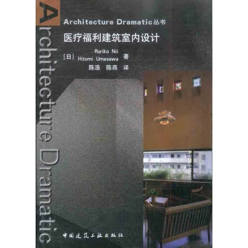 医疗福利建筑室内设计 （日）Ruriko Nii Hitomi Umesawa 陈浩 等 译 书籍
