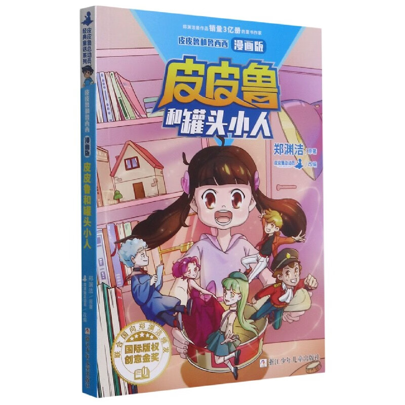 皮皮鲁和罐头小人(漫画版)/皮皮鲁和鲁西西