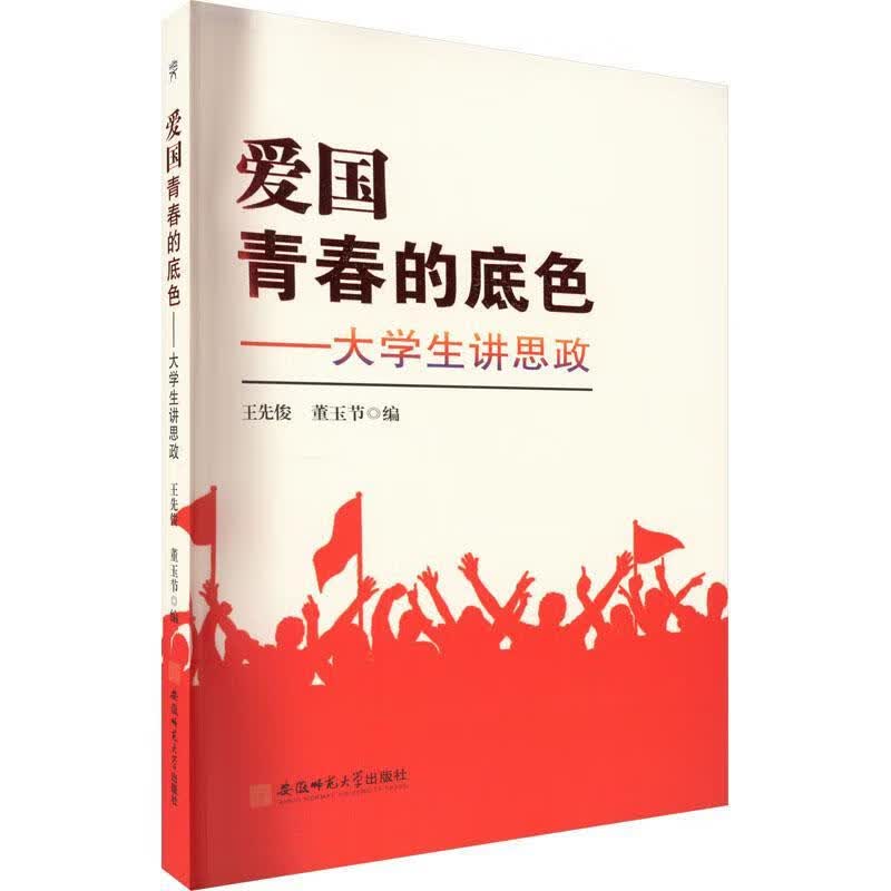 全新 爱国青春的底色——大学生讲思政9787567645585 王先俊安徽师范大学出版社政治/军