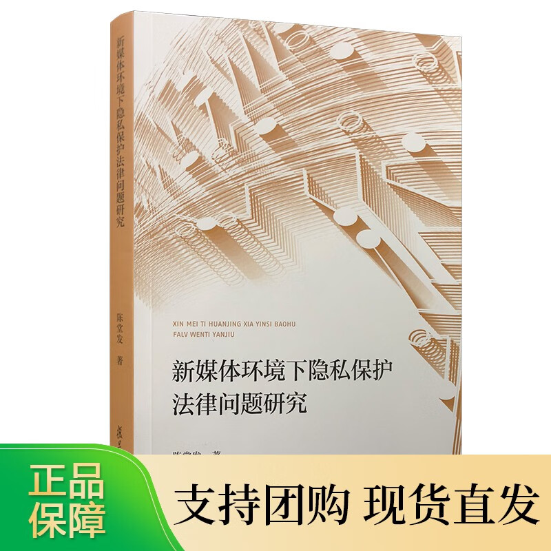 新媒体环境下隐私保护法律问题研究 陈堂发·著 可供高校传播学专业集法律专业师生参考 隐私权