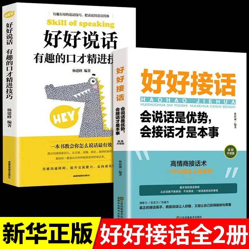 抖音推荐 好好接话书说话技巧书籍高情商聊天术提高口才书职场沟通的艺术回话的技术即兴演讲会是优势会才是本事中国式沟通智慧 【发2册】好好接话+好好说话