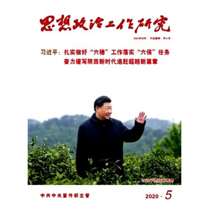 【2023年订阅】思想政治工作研究（全年12期）邮发号：2-378