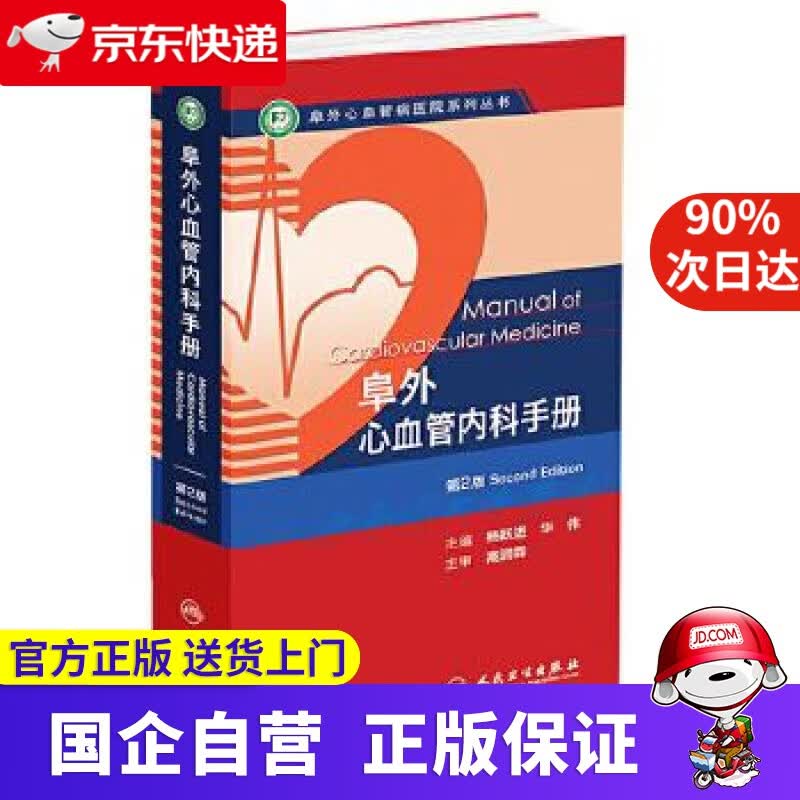 阜外心血管内科手册 杨跃进 编 人民卫生出版社 9787773896