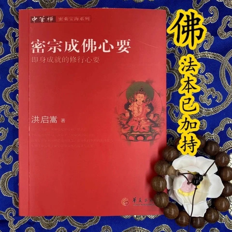 密宗成佛心要