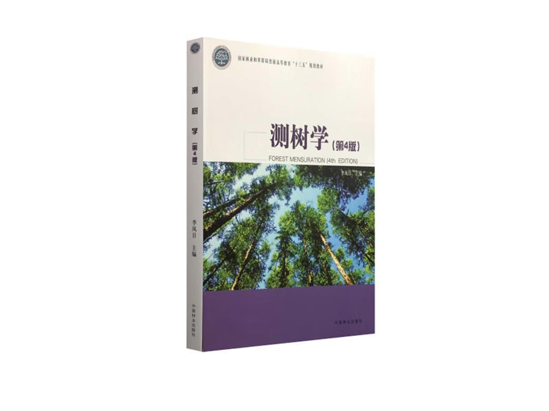 测树学 李凤日 编 9787521901825