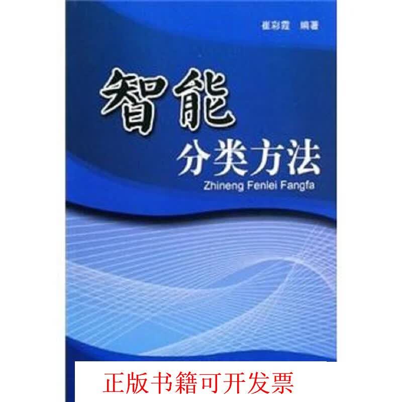 智能分类方法 崔彩霞 气象出版社 9787502947767