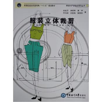 服装立体裁剪 张祖芳 9787567012127
