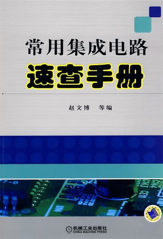 常用集成电路速查手册【好书，下单速发】