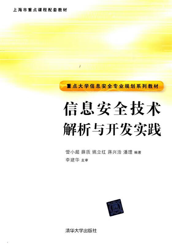 信息安全技术解析与开发实践 訾小超等编著【书】