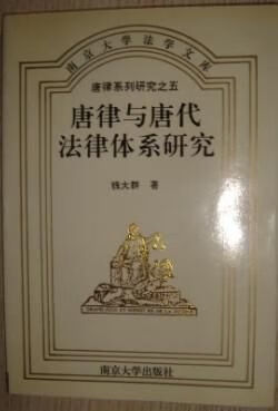 唐律與唐代法律體系研究